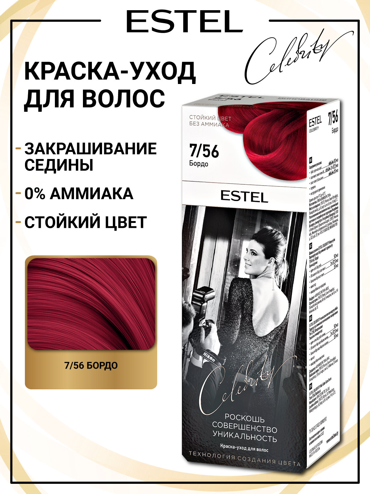 Краска для окрашивания волос ESTEL Celebrity 7/56 бордо 50+75+15 мл
