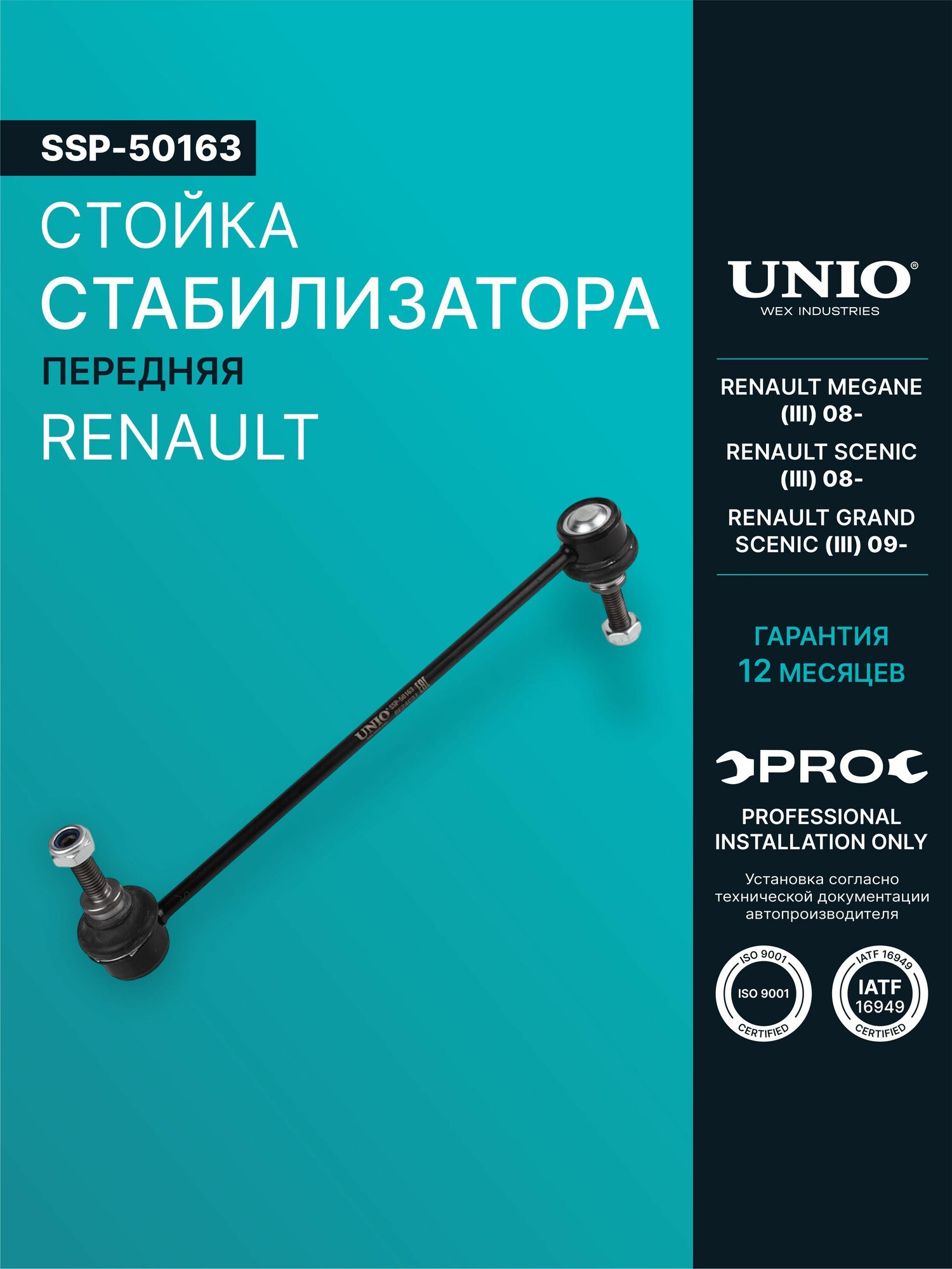 Стойка стабилизатора передняя Renault Megane III 08-, Scenic III 08-, Grand Scenic III 09-