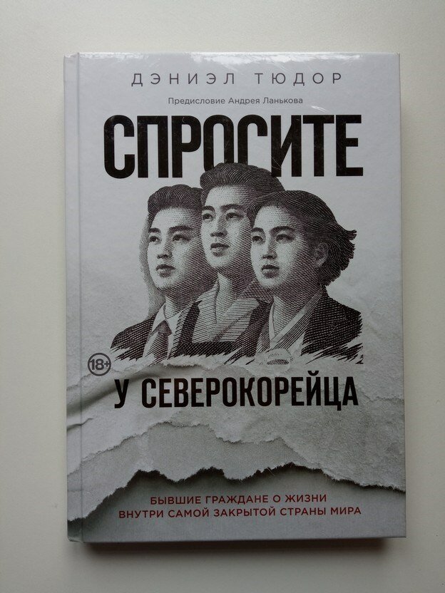 Дэниэл Тюдор. - Спросите у северокорейца. Бывшие граждане о жизни внутри самой закрытой страны мира. | Великие истории, которые потрясли мир. - 2019