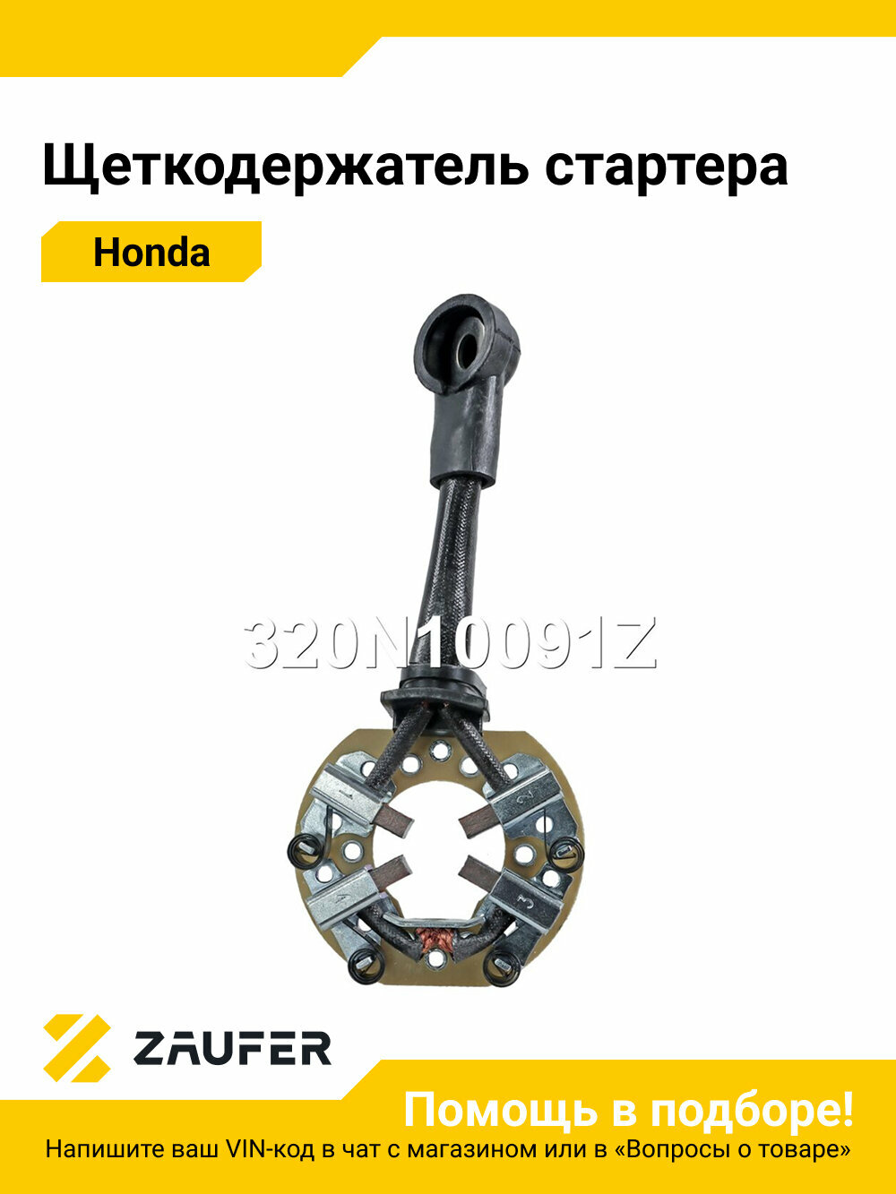 Щеткодержатель стартера Honda Civic, CR-X (Хонда Цивик, ЦР-Х)