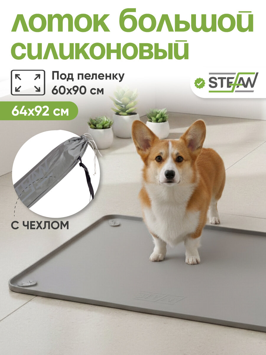 Туалет-коврик STEFAN(Штефан) лоток силиконовый для собак, большой, под одноразовую пеленку , 92х64см, серый, WF90601