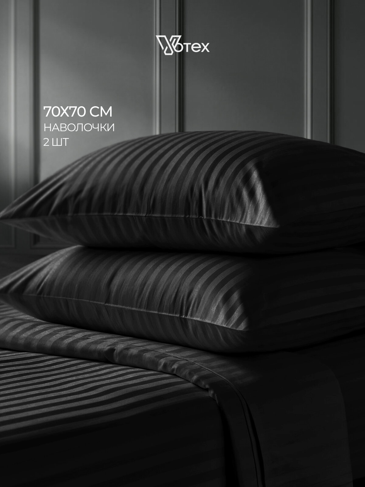 Комплект наволочек, 2 шт, 70х70, Votex, сатин страйп, черный, хлопок 100%