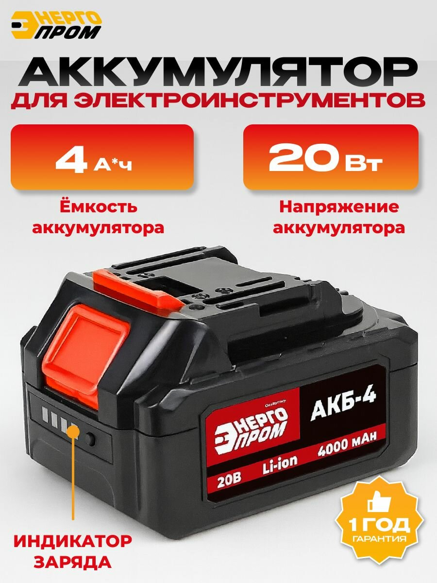 Батарея ONE BATTERY "энергопром Home Master" АКБ-4, 20В, 4000 мАч, аккумулятор для электроинструмента (дрели, шуруповёрта, перфоратора)