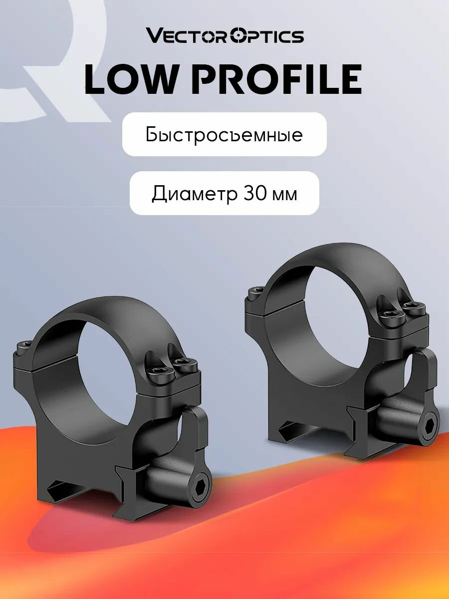 Кольца для прицела Vector Optics быстросъемные, 30 мм, на Weaver, низкие (h10,4мм)