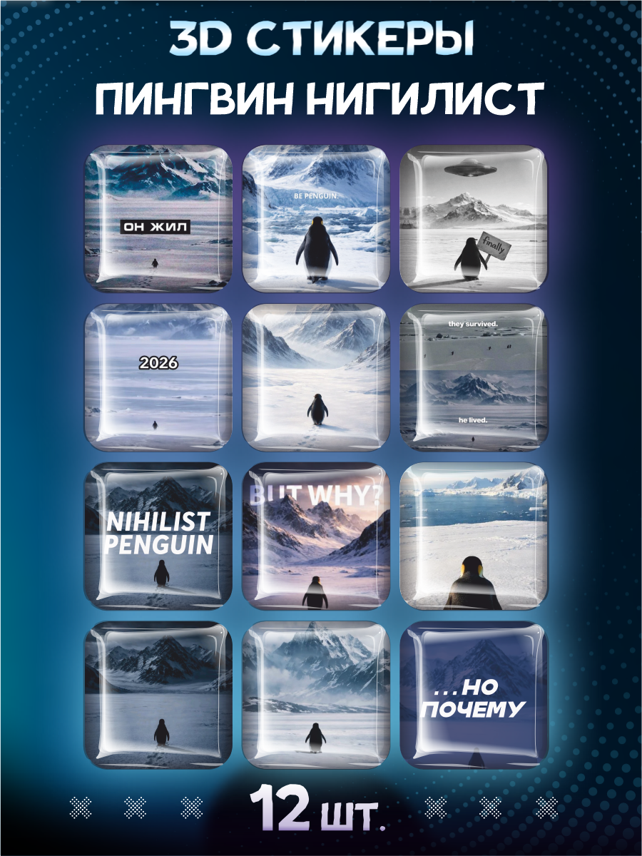 Наклейки на телефон 3D Пингвин нигилист мем