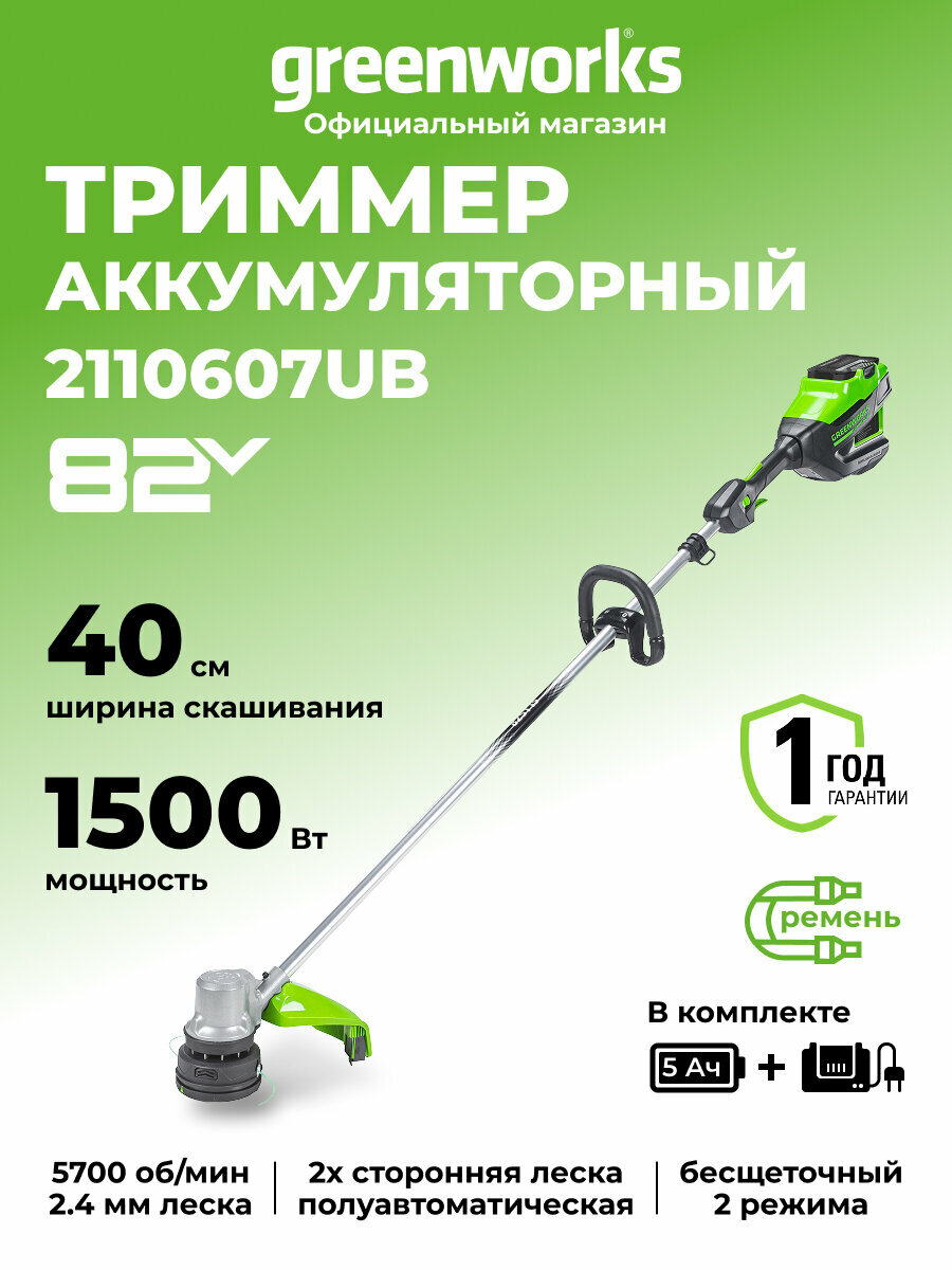 Триммер для травы аккумуляторный Greenworks 82V, 40 см, D-образная ручка, АКБ 5 Ач и ЗУ