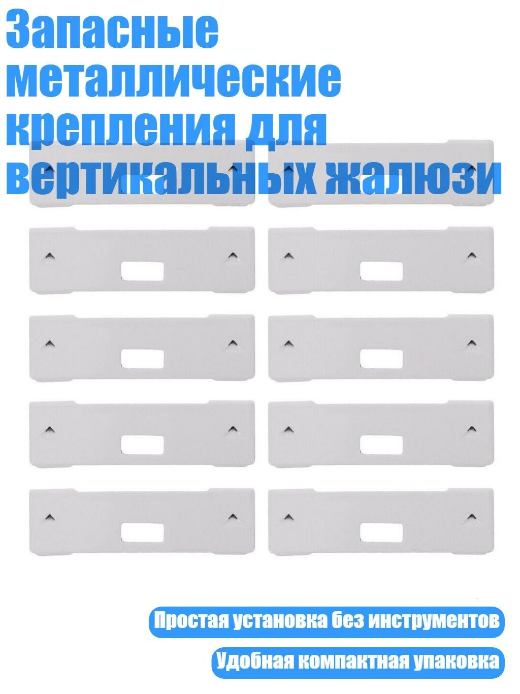 Запасные металлические крепления для вертикальных жалюзи