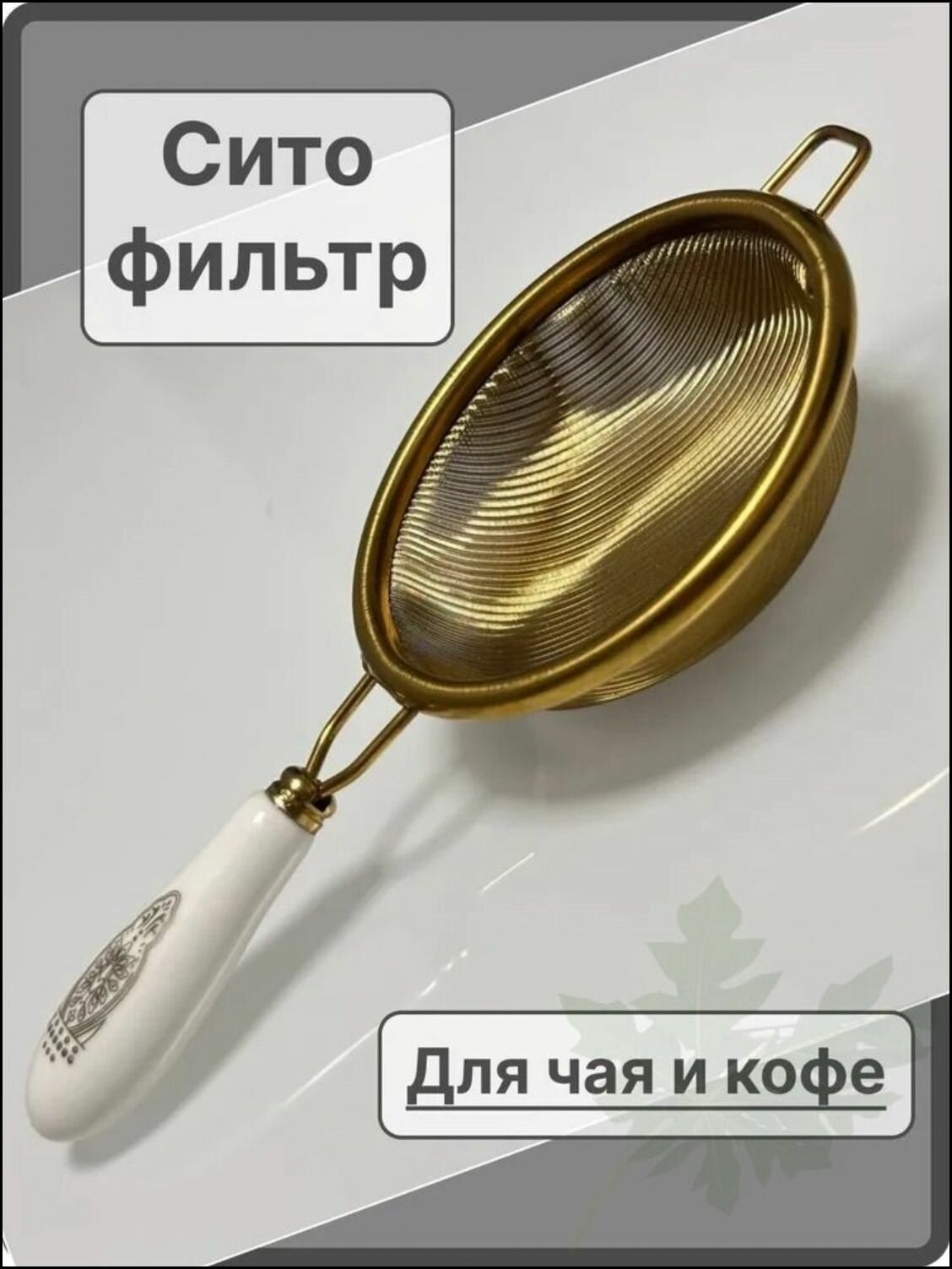 Ситечко для заваривания чая; Сито для чая; Ситечко для кофе