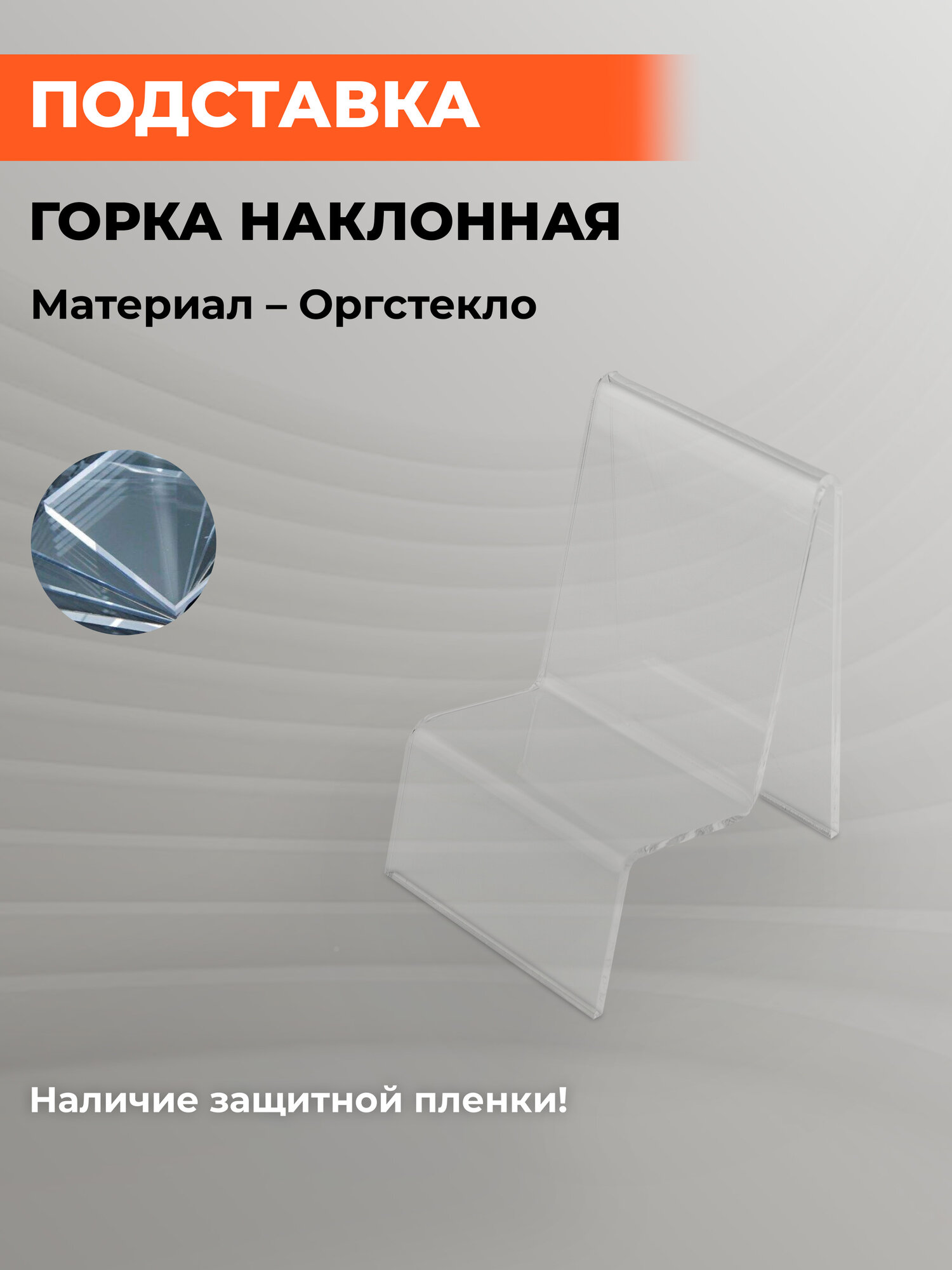 Подставка из оргстекла одноярусная, 10 штук