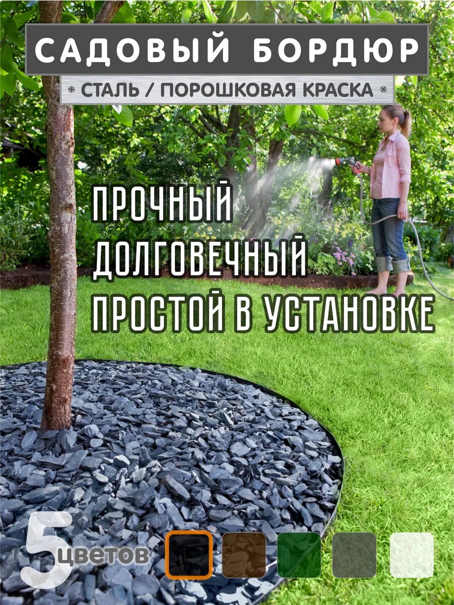 Металлический садовый бордюр Классик // 3,7м - Черный муар