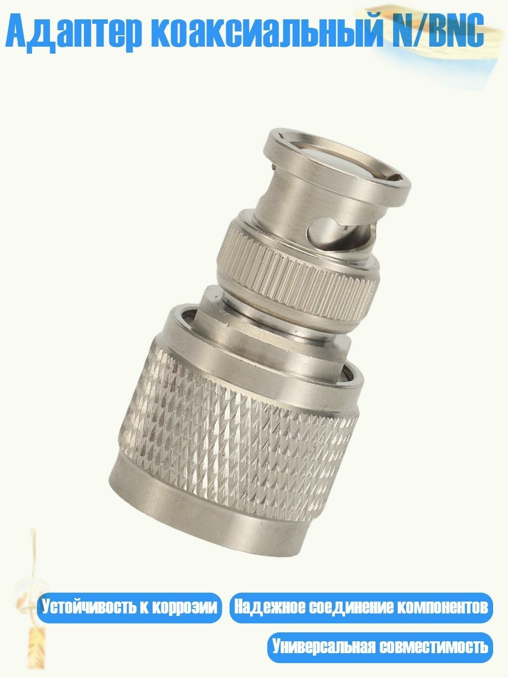 Адаптер коаксиальный N/BNC