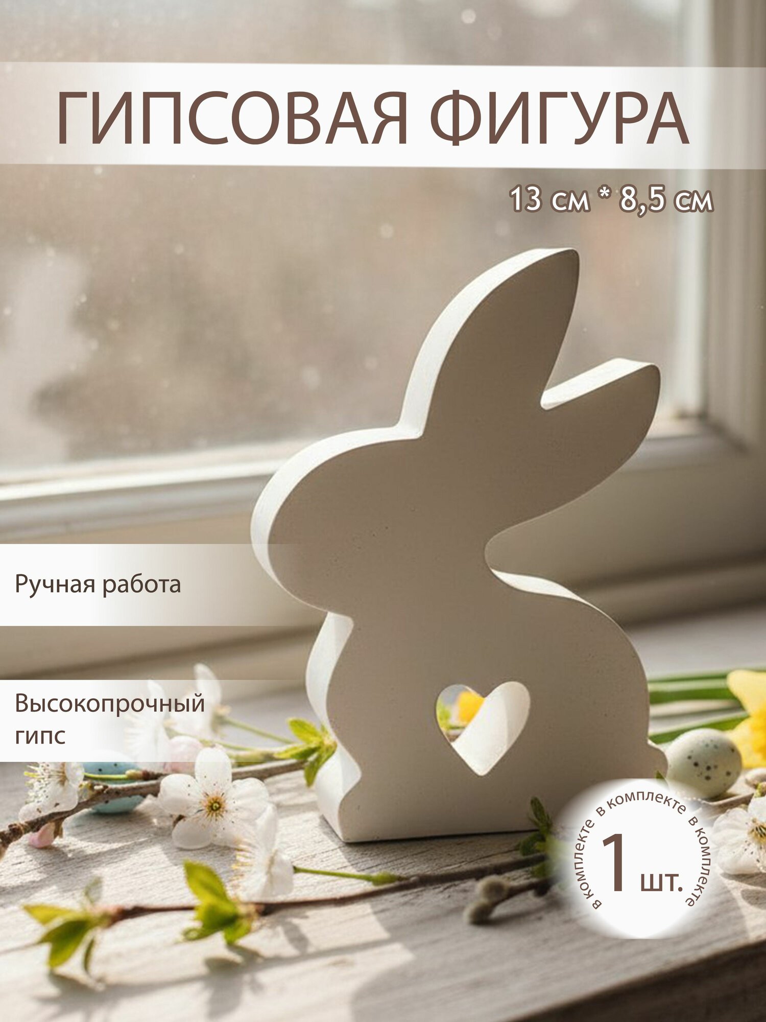 Гипсовая статуэтка для интерьера "Зайчик с сердечком"