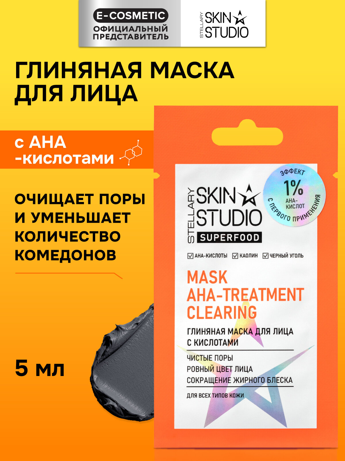 Маска для лица глиняная STELLARY SKIN STUDIO Superfood с кислотами 5 мл