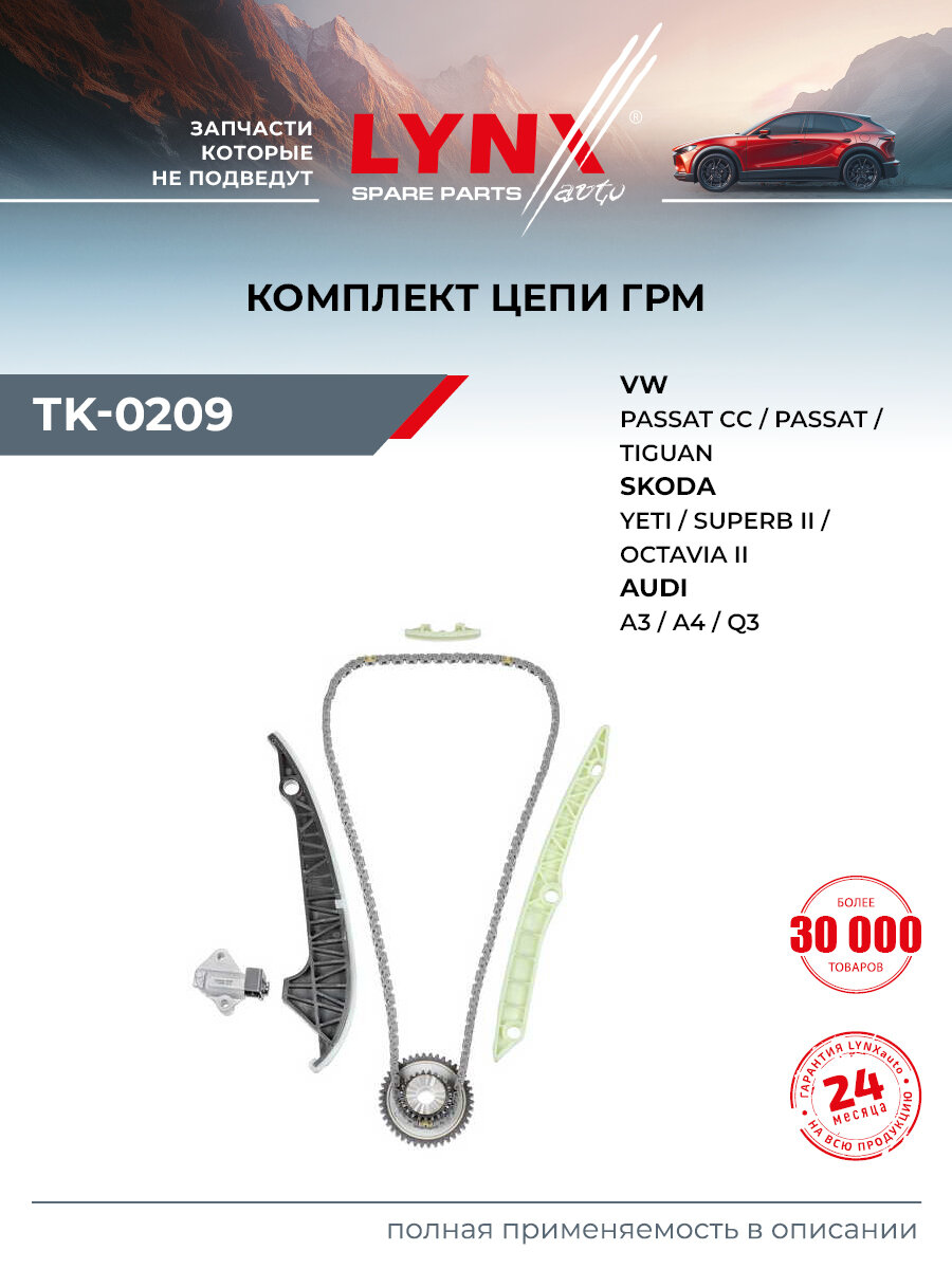Комплект цепи ГРМ для VOLKSWAGEN TIGUAN, PASSAT, JETTA / SKODA OCTAVIA, YETI, SUPERB / LYNXauto TK-0209