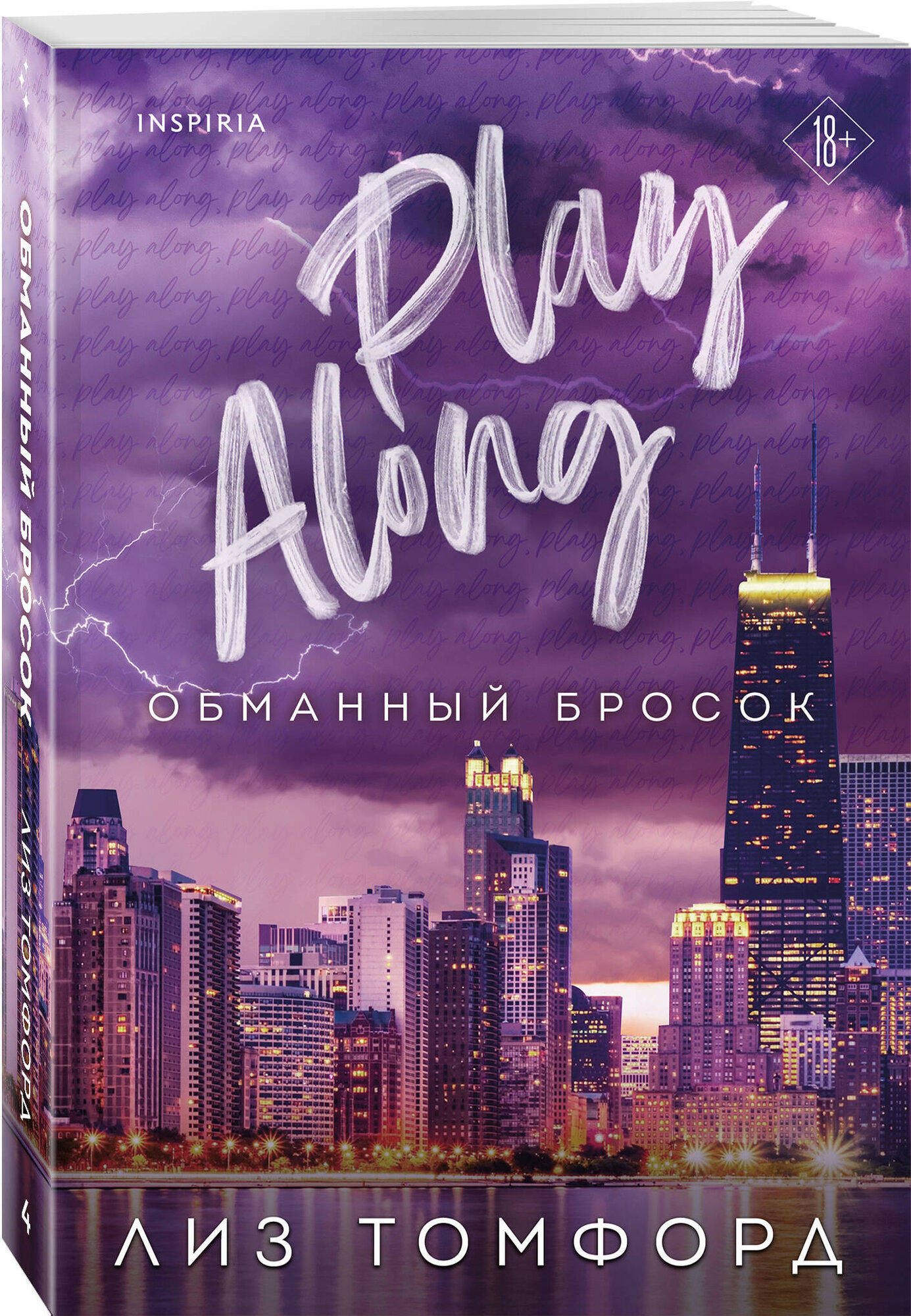 Обманный бросок Город ветров 4 часть Книга Томфорд Лиз 18+ твердый переплет