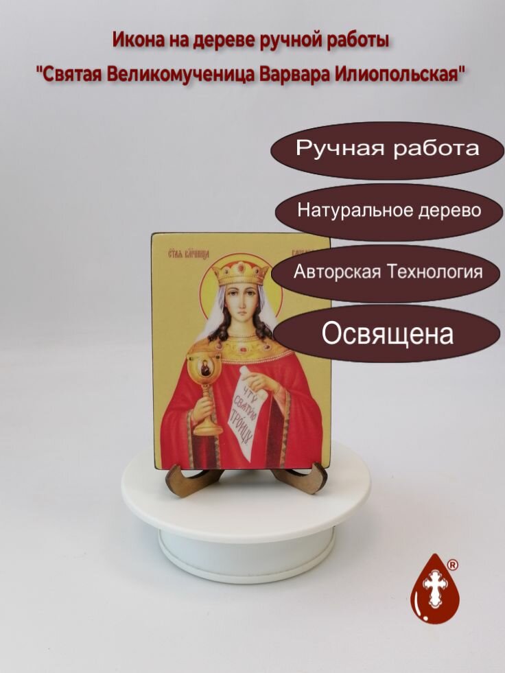 Освященная икона на дереве ручной работы - Варвара Илиопольская, святая, 9х12х1,8 см, арт Ид4327