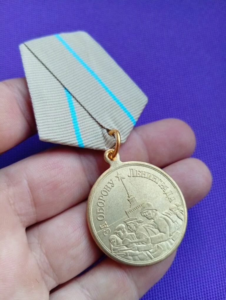 Медаль за Оборону Ленинграда, СССР, копия, реплика, фабричное производство