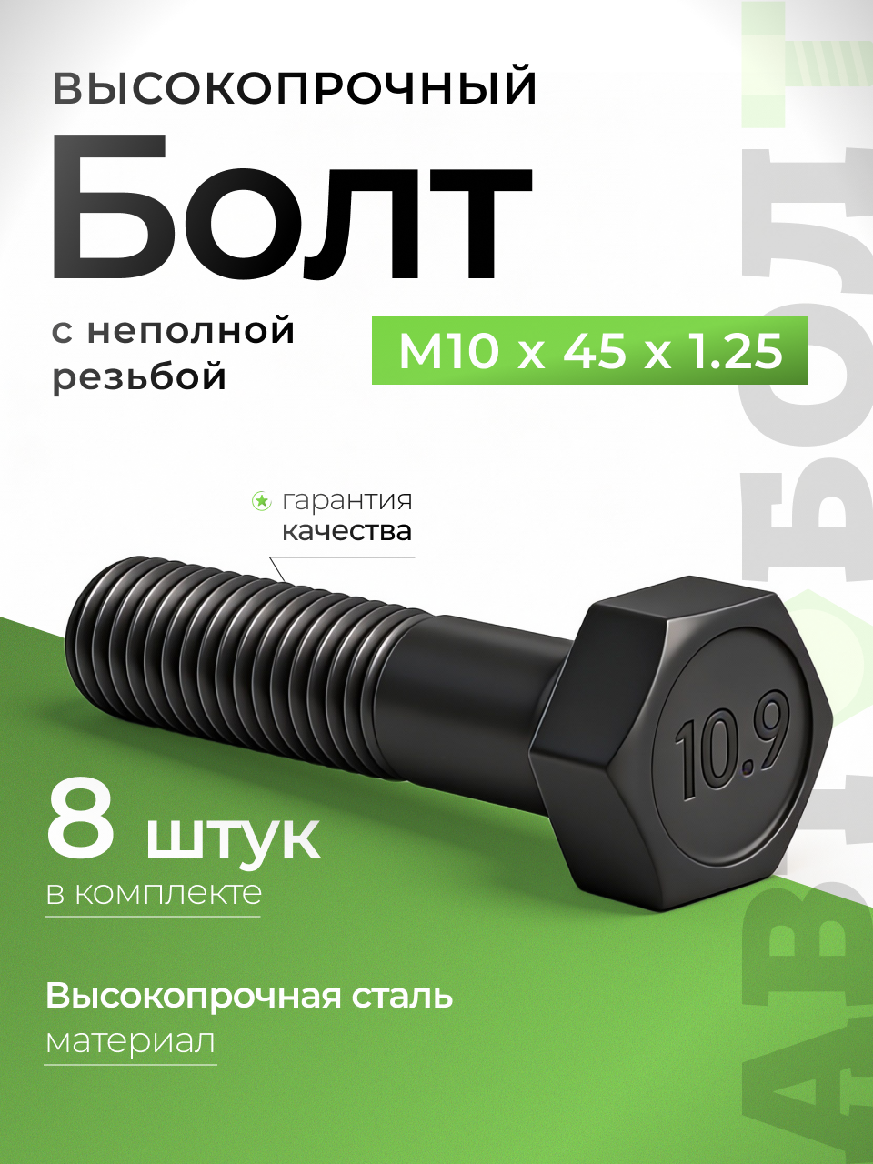 Болт высокопрочный с неполной резьбой M10 x 45 x 1.25 - 10.9 чёрный, мелкий шаг резьбы, 8 штук
