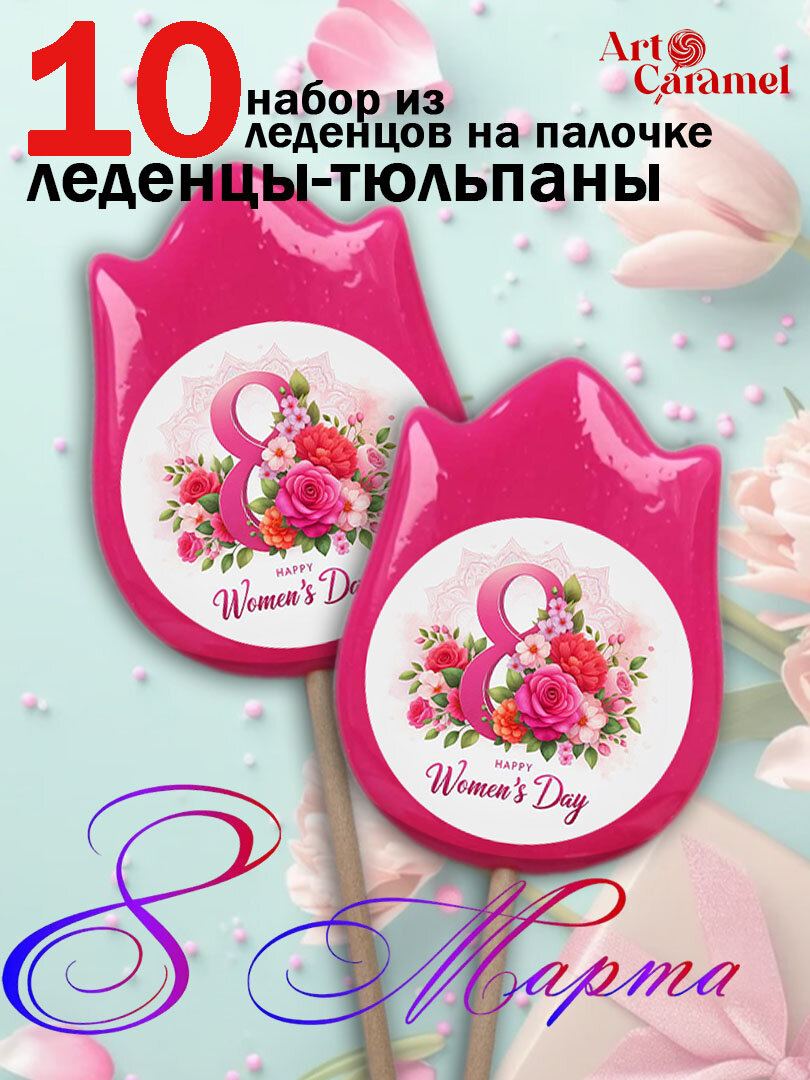Леденцы на палочке на торт в форме тюльпанов на 8 Марта конфеты для букетов подарок девочкам и женщинам