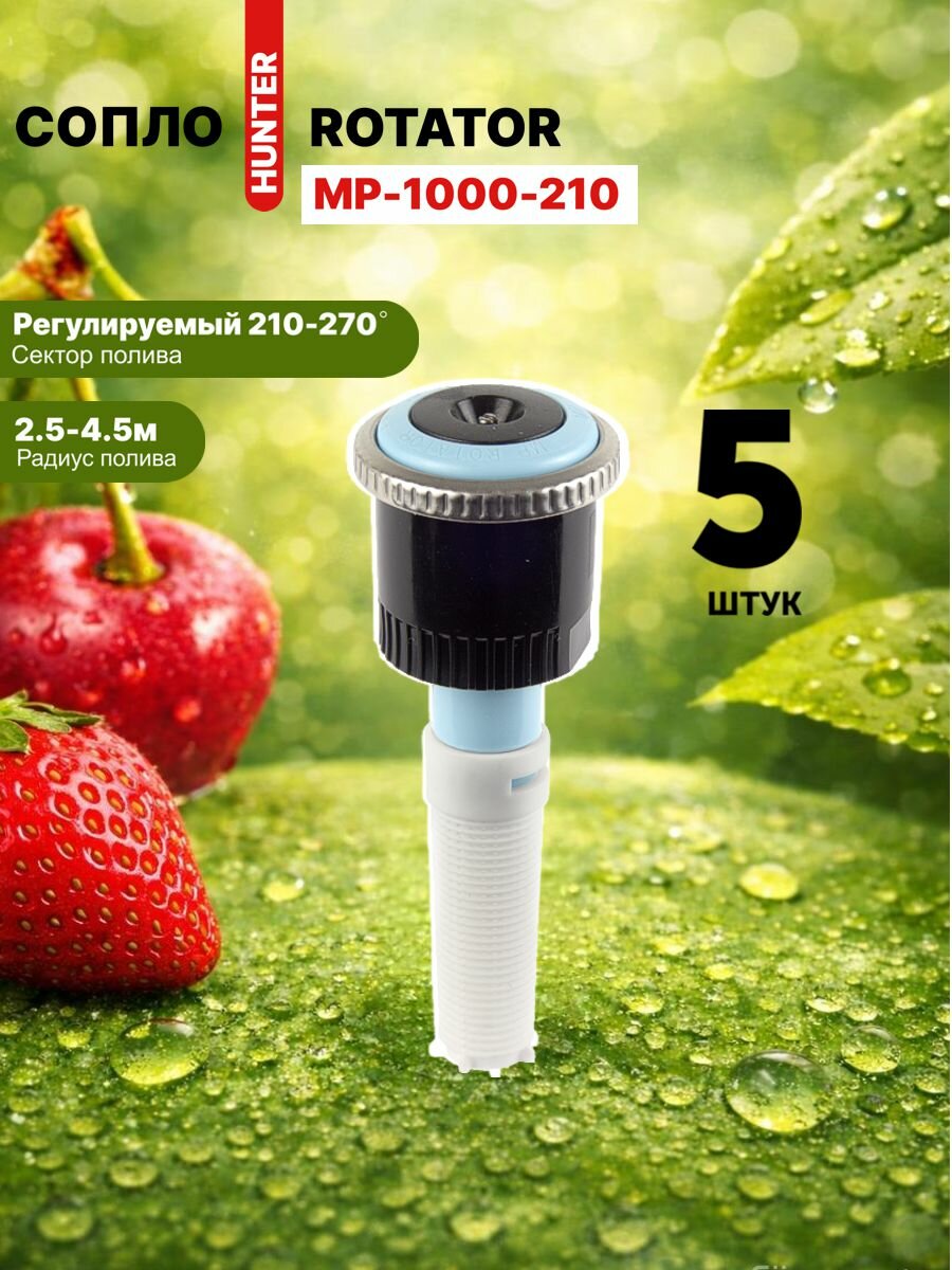 Сопло, ротатор HUNTER MP-1000-210, R 2,5 - 4,5 м. Комплект 5 штук