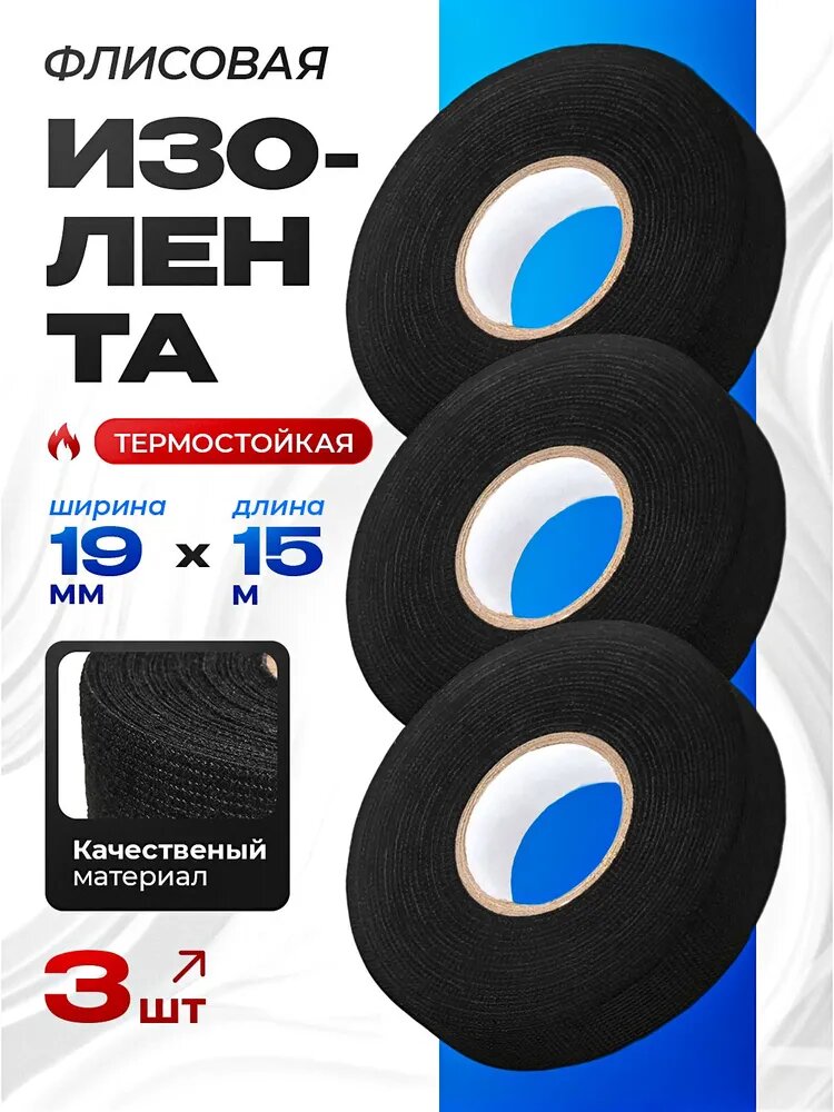 Изолента автомобильная для проводки тканевая, флисовая, 19мм х 15м, набор 3 шт