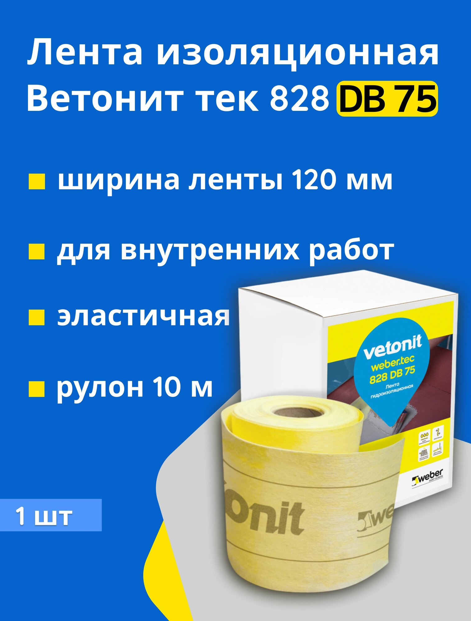 Лента гидроизоляционная Vetonit (Ветонит) 828 DB 75 эластичная 10м, 1 шт