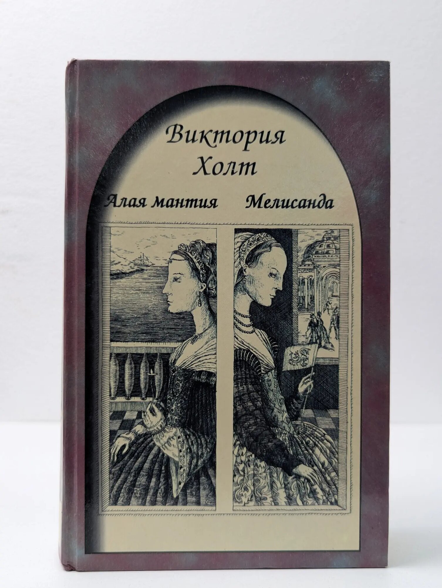 Мелисанда. Алая мантия Холт Виктория 1998