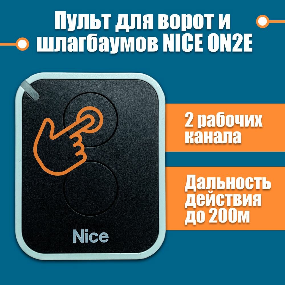 Пульт/брелок NICE ON2E для автоматических ворот и шлагбаумов