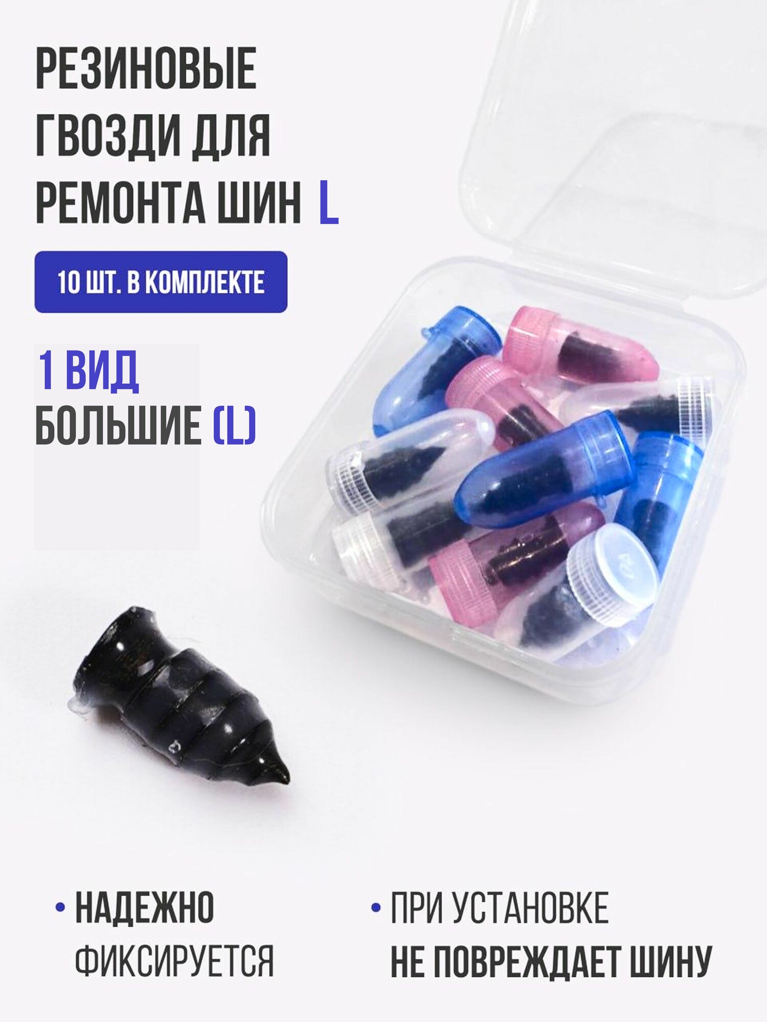 Ремкомплект для шин авто и велосипеда L - 10 шт, резиновые саморезы, винты, шурупы - набор для ремонта бескамерных шин, замена жгутов и заплаток для ремонта шин