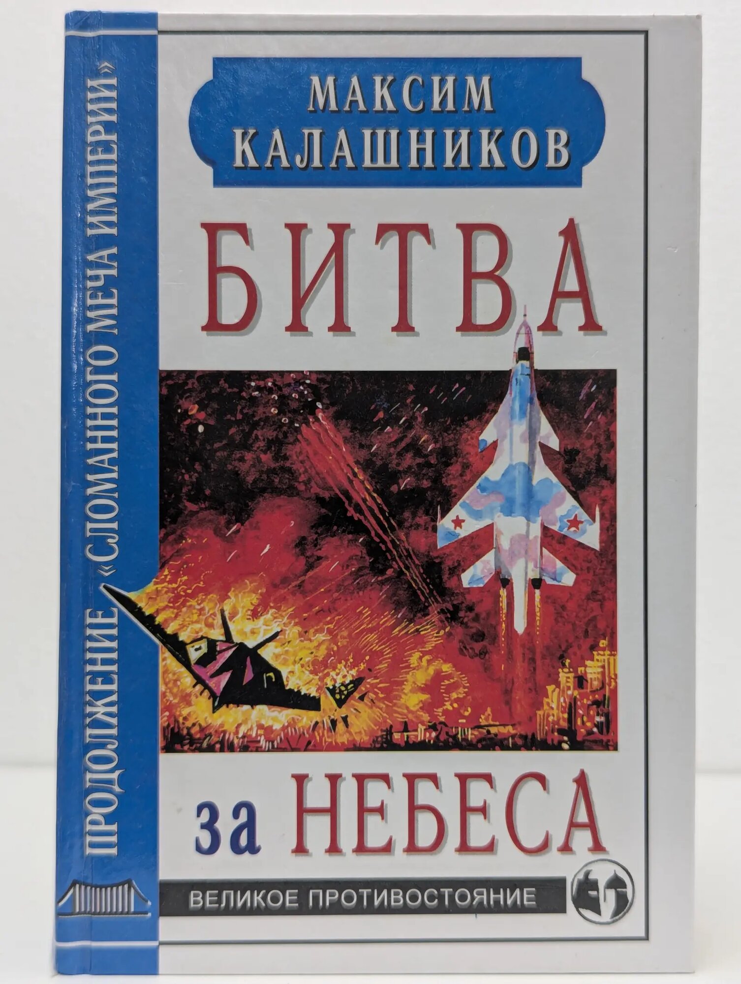 Битва за небеса Калашников Максим Александрович 2001