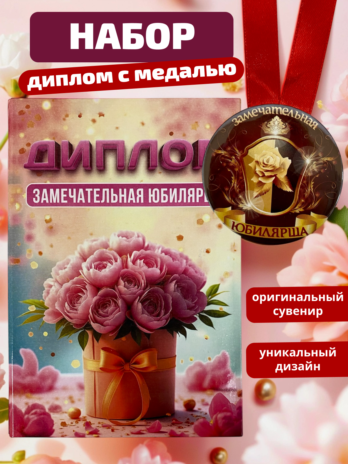 Диплом открытка "Замечательной юбилярши" и сувенирная медаль "Замечательная Юбилярша", подарочный набор, прикольный подарок женщине