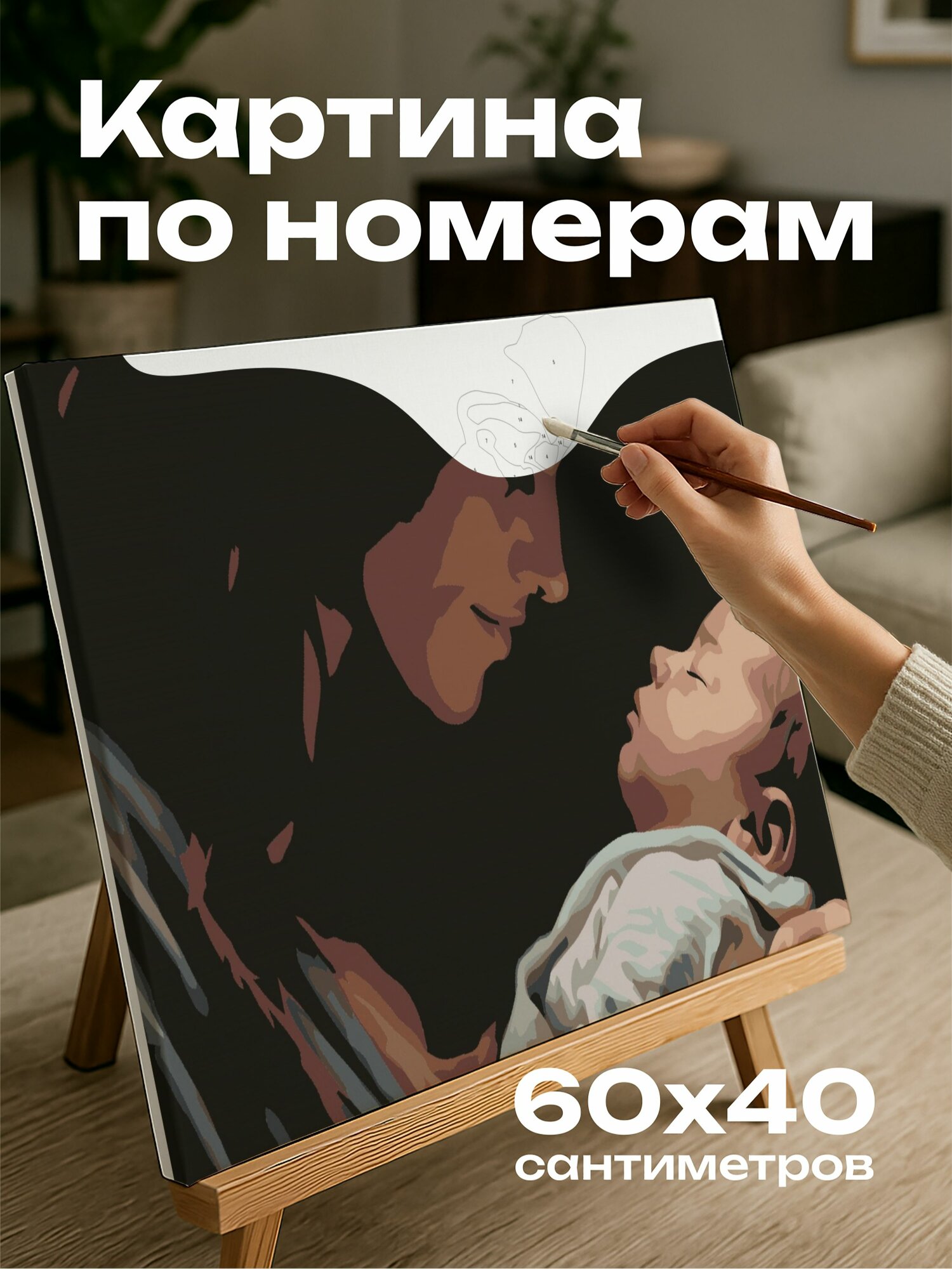 Картина по номерам 60x40 см, родитель, ребенок, связь, лица, язык тела, привязанность