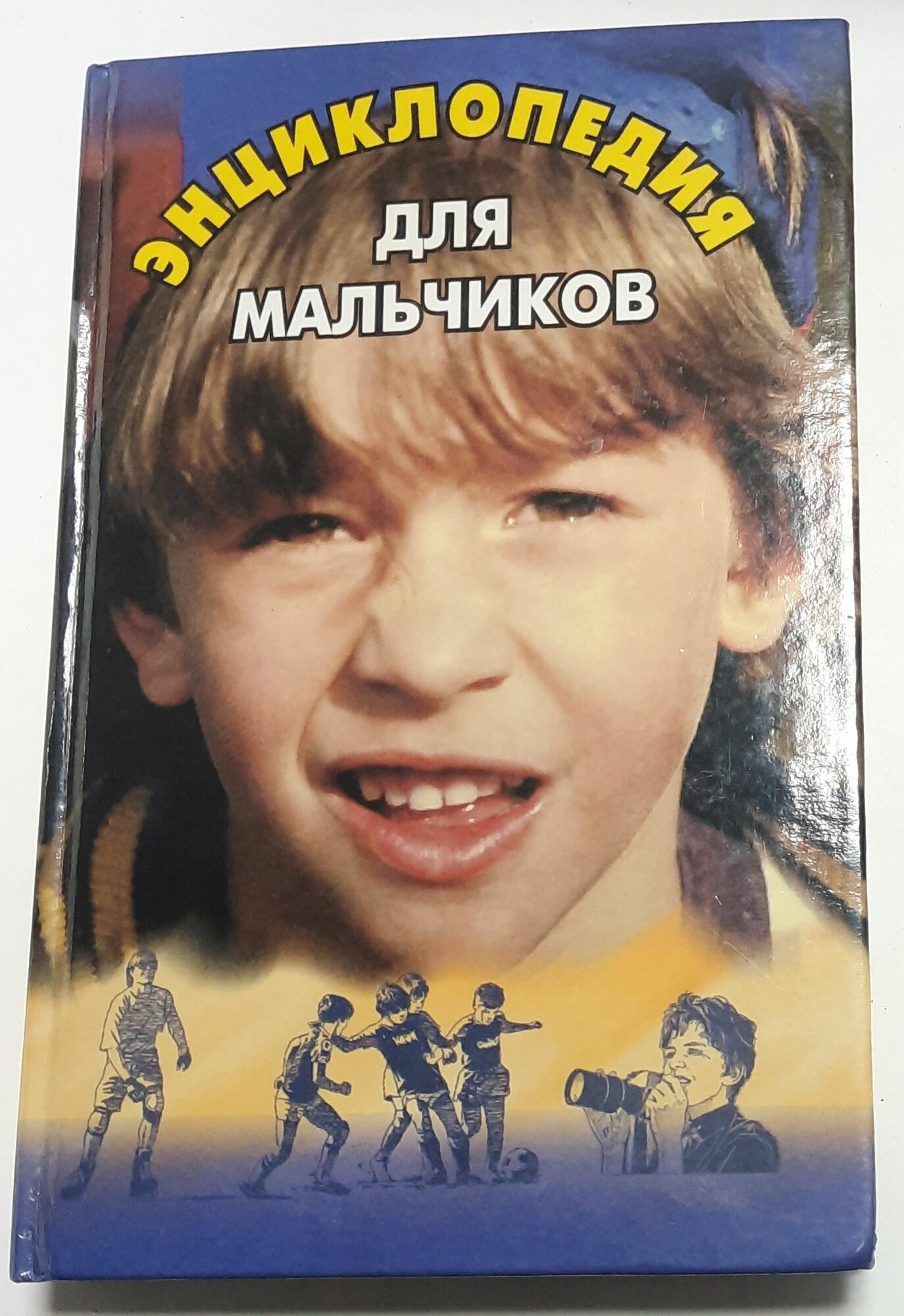 Энциклопедия для мальчиков