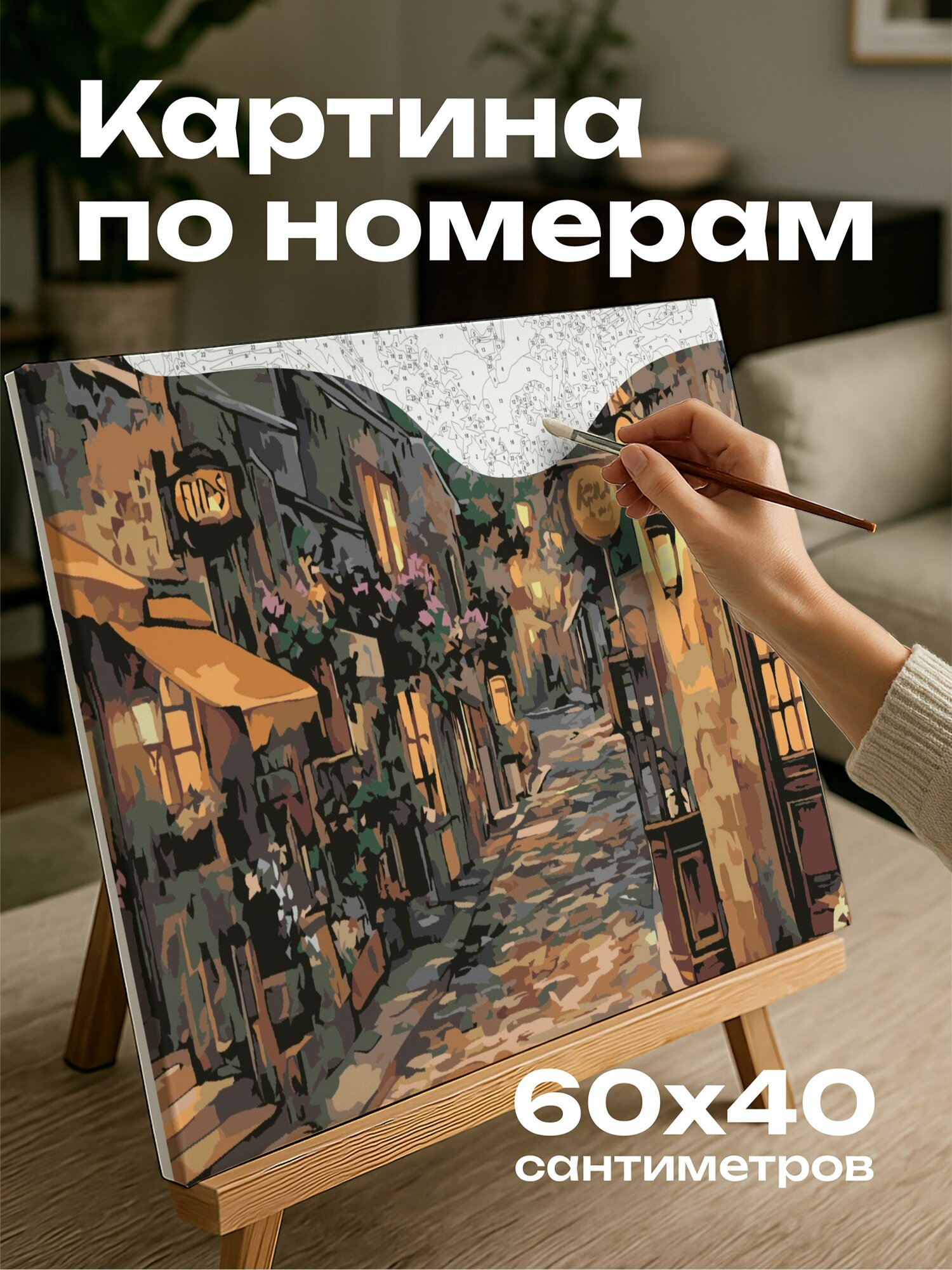 Картина по номерам 60x40 см, парижская улица, цветущие цветочные ящики, мощеные дорожки, уличные фонари, теплое сияние