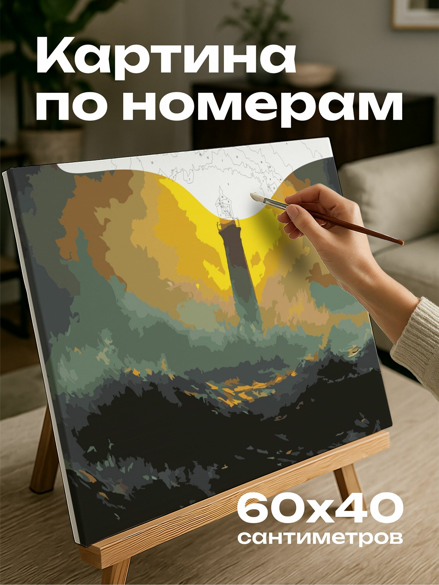 Картина по номерам 60x40 см, масляная картина, маяк, волны, лазурное море, золотистый свет, туманный вечерний воздух
