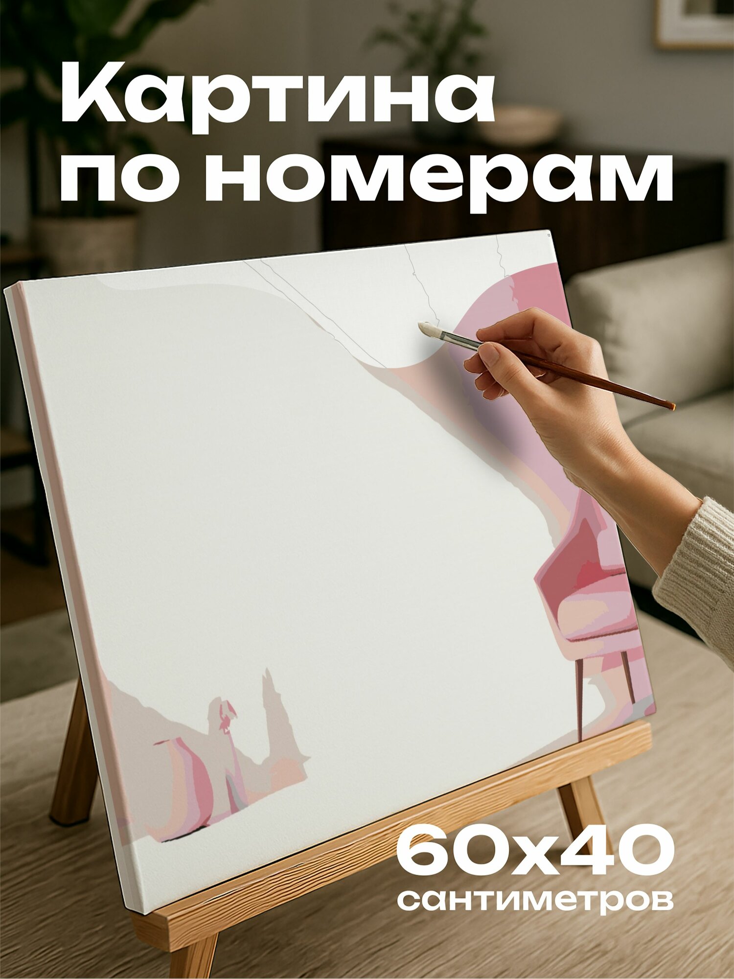 Картина по номерам 60x40 см, минимализм, фотокомпозиция, современный интерьер, розовый уголок, изящные линии