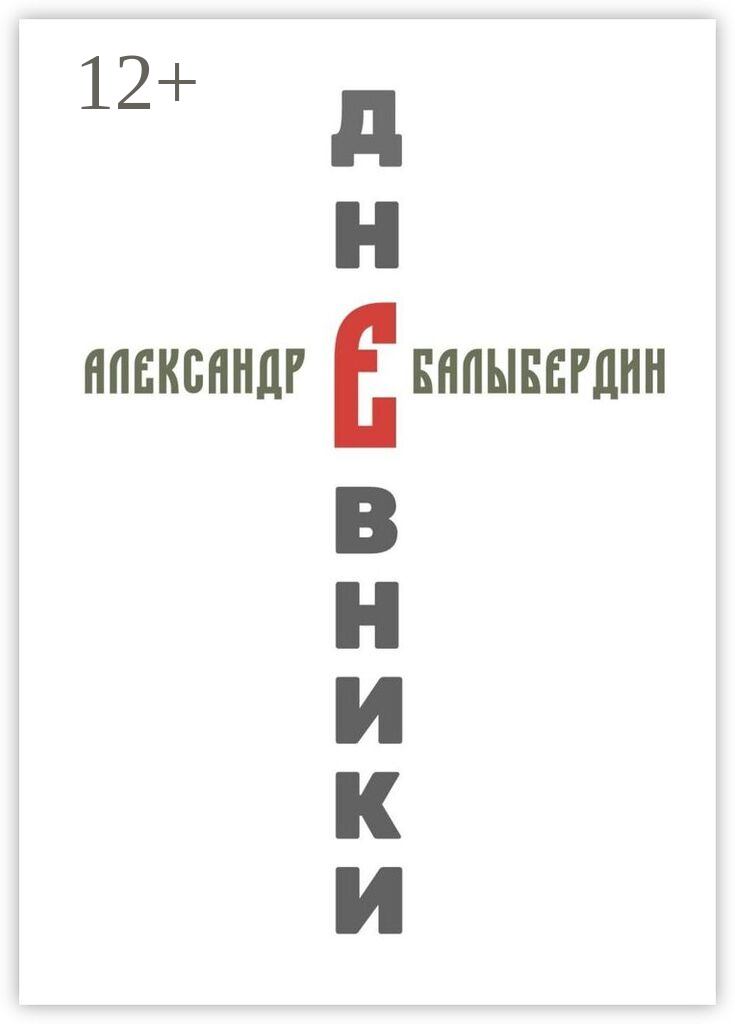 Дневники