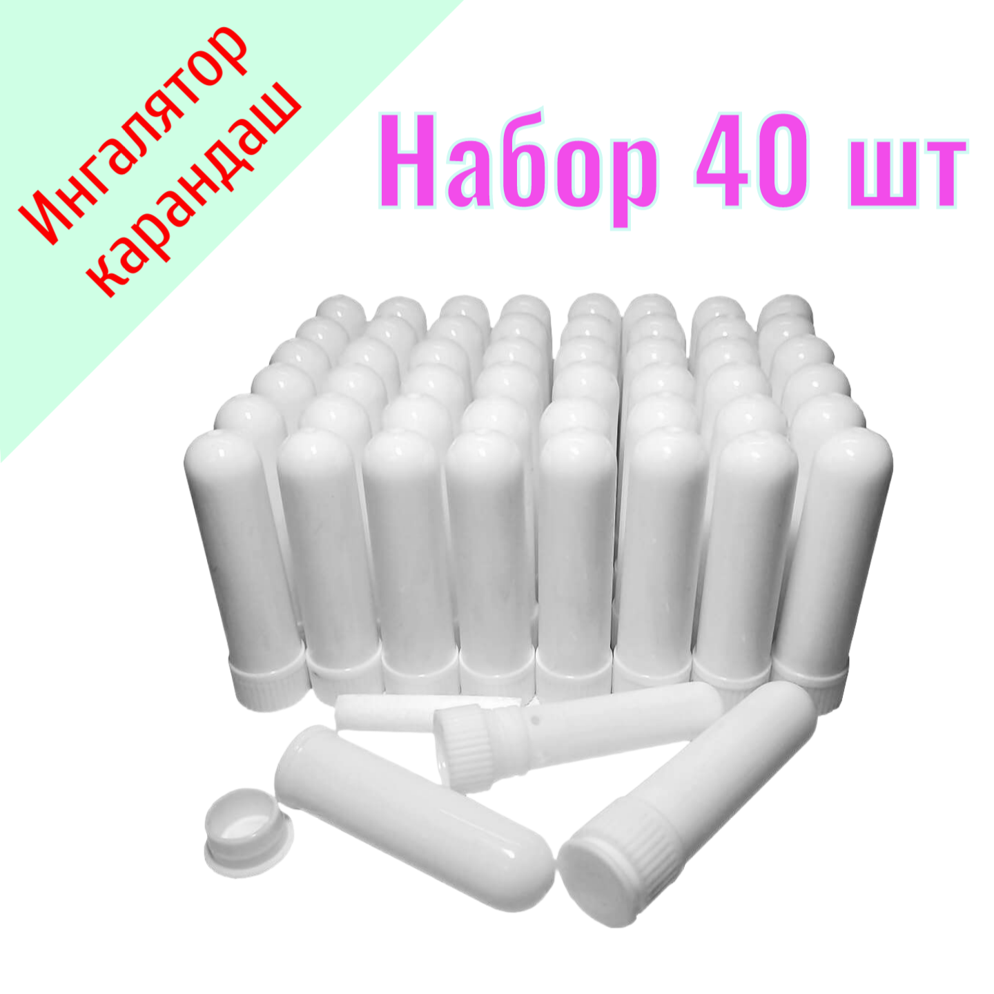 Ингалятор карандаш назальный, для эфирных масел, туба, трубка для ароматерапии, набор 40 штук