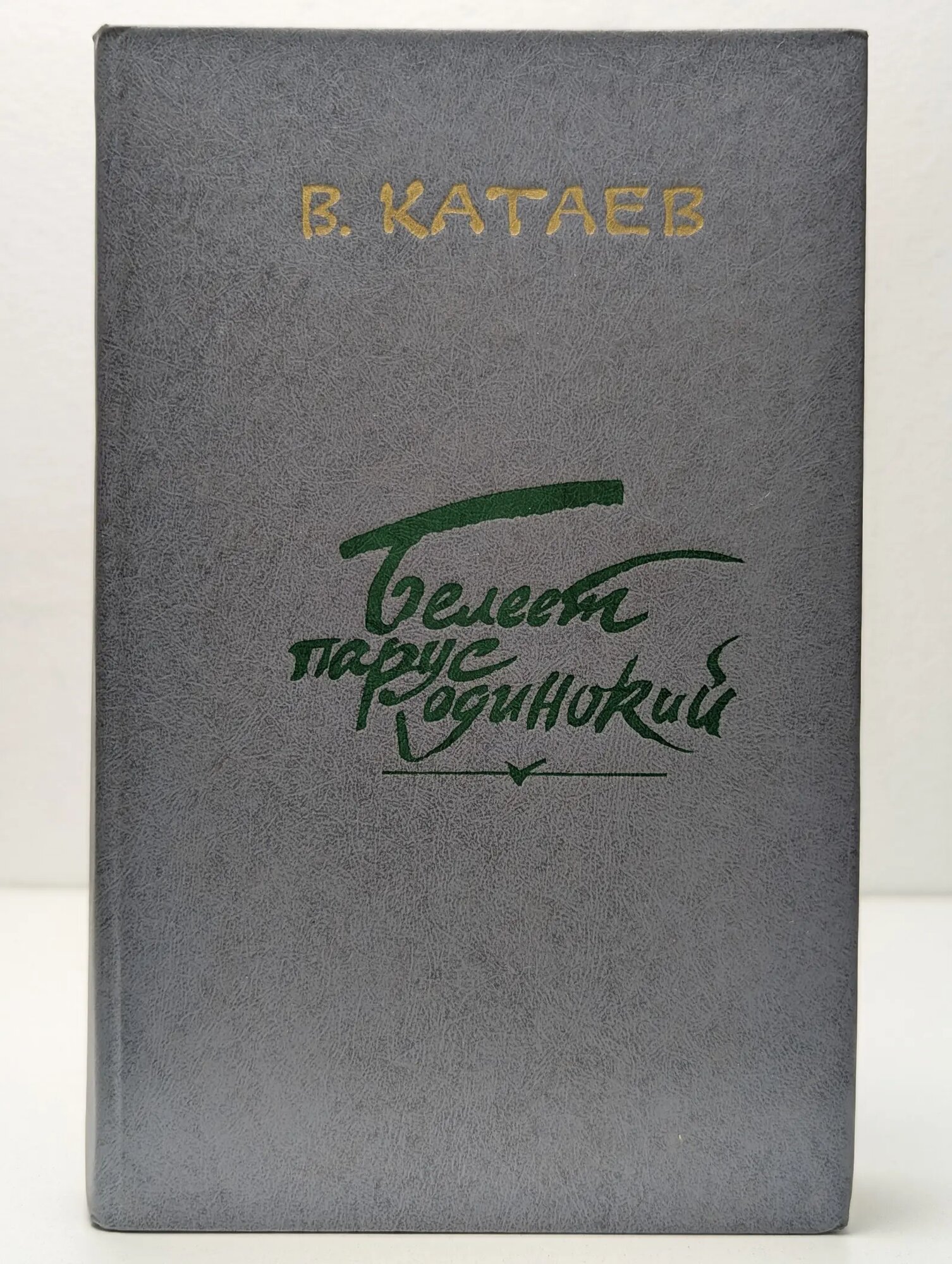 Белеет парус одинокий Катаев Валентин Петрович 1989