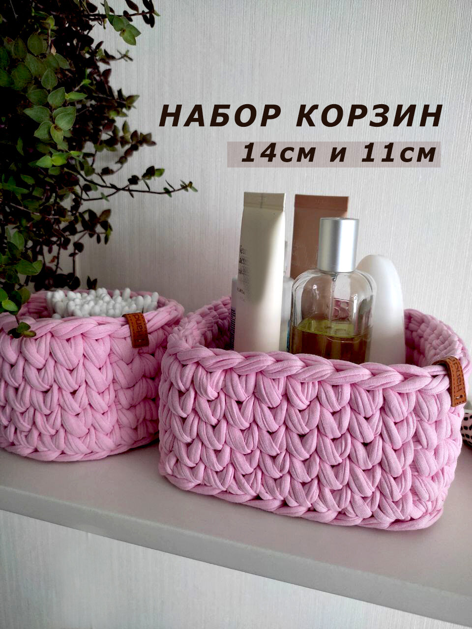Корзины вязаные плетеные для хранения косметики в доме розового цвета