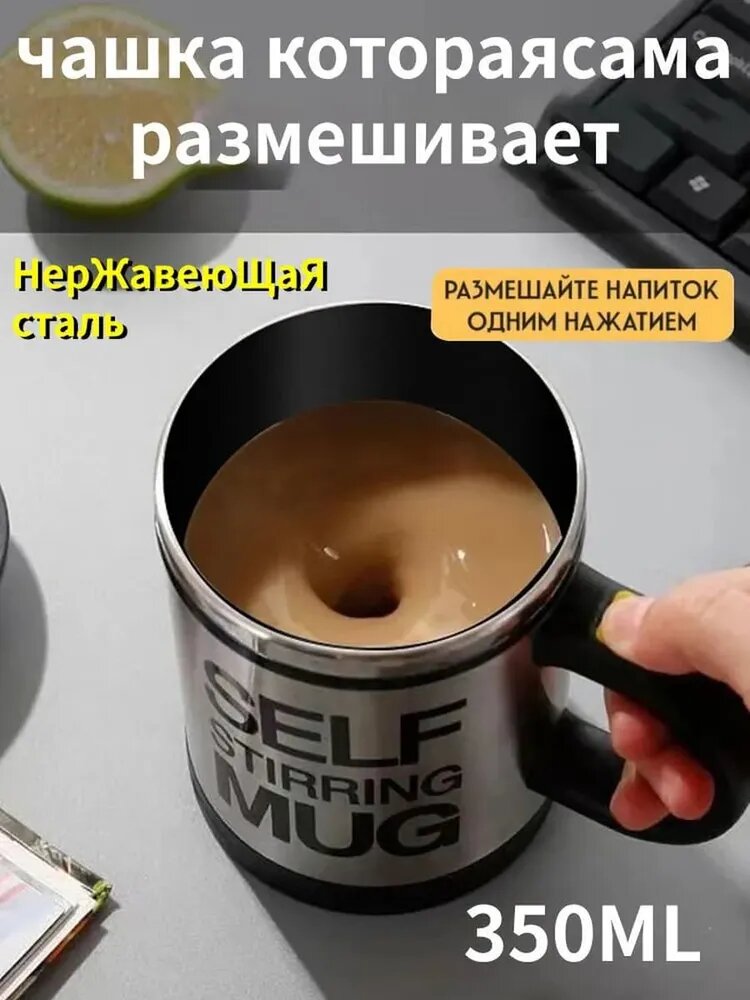 Кружка с автоподогревом Self Stirring Mug, 350 мл, 1 шт, нержавеющая сталь