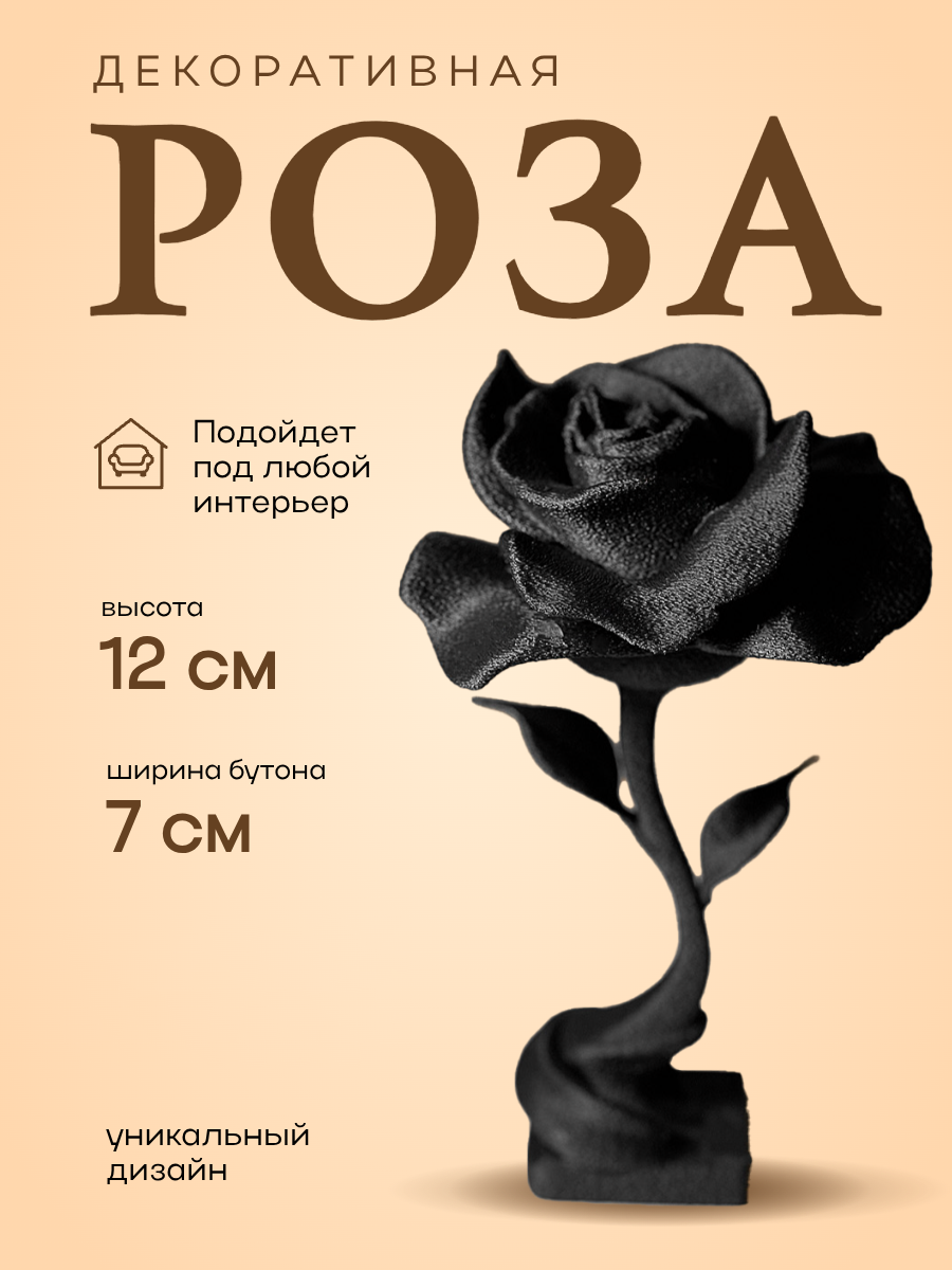 Статуэтка интерьерная "Декоративная Роза", реалистичная, 12 см, черная