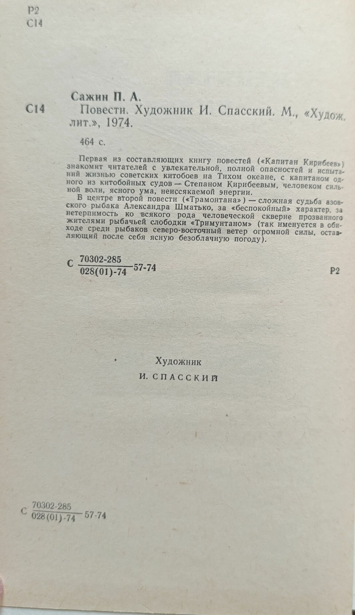 Повести. Капитан Карибеев. Трамонтана. 1974 год — фото 1