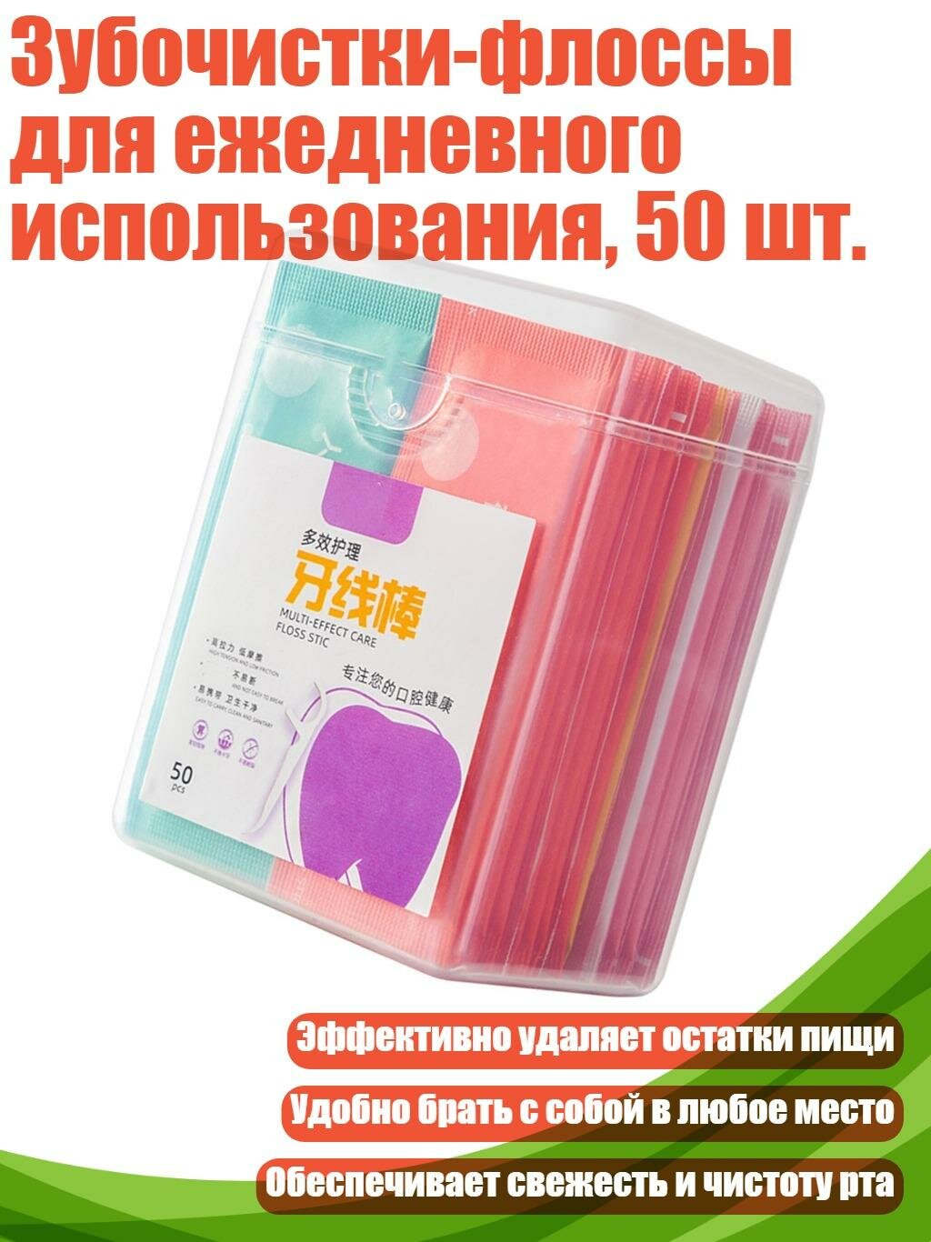 Зубочистки-флоссы для ежедневного использования, 50 шт.