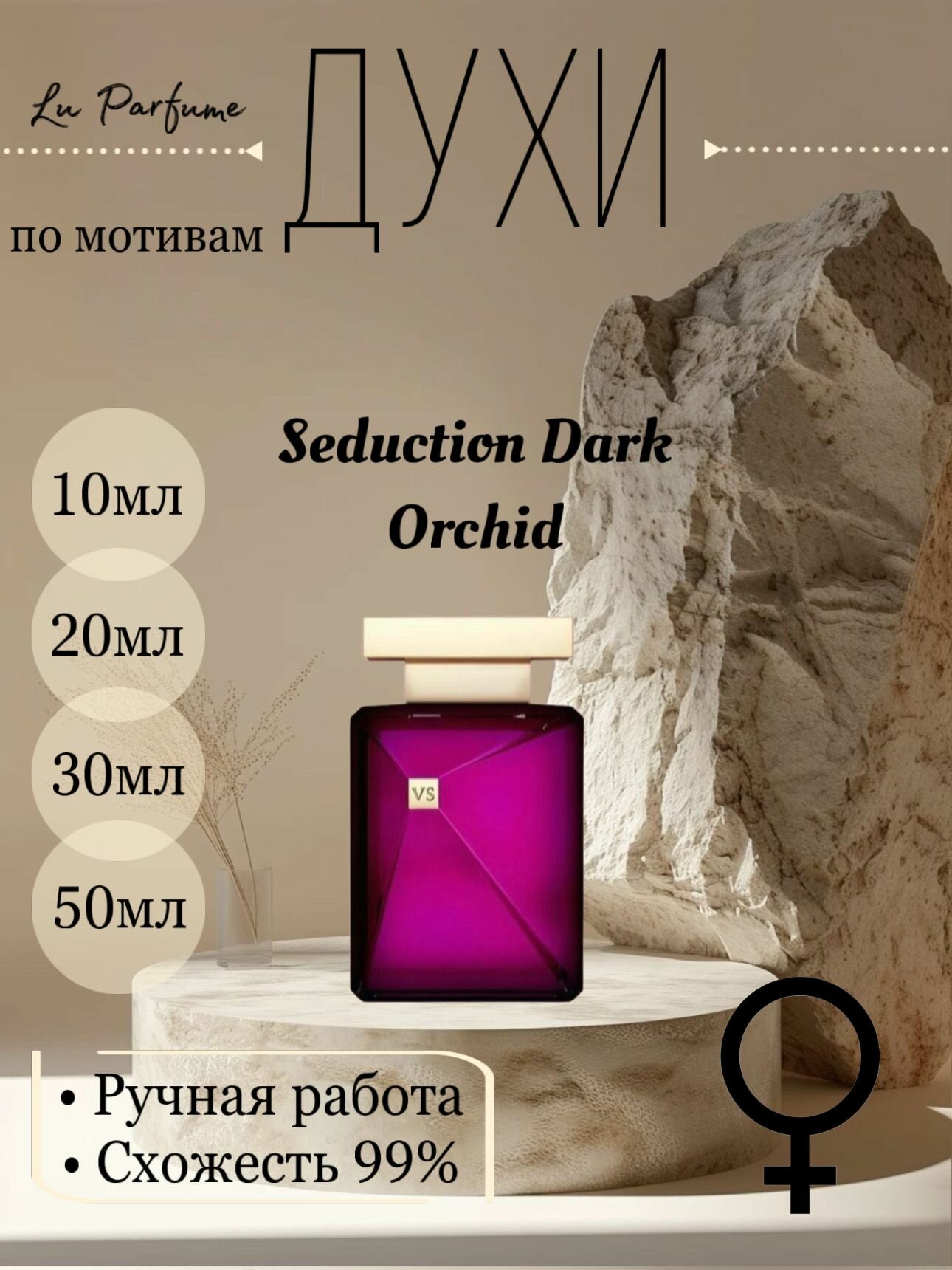 Духи ручной работы по мотивам 'Seduction Dark Orchid', для женщин