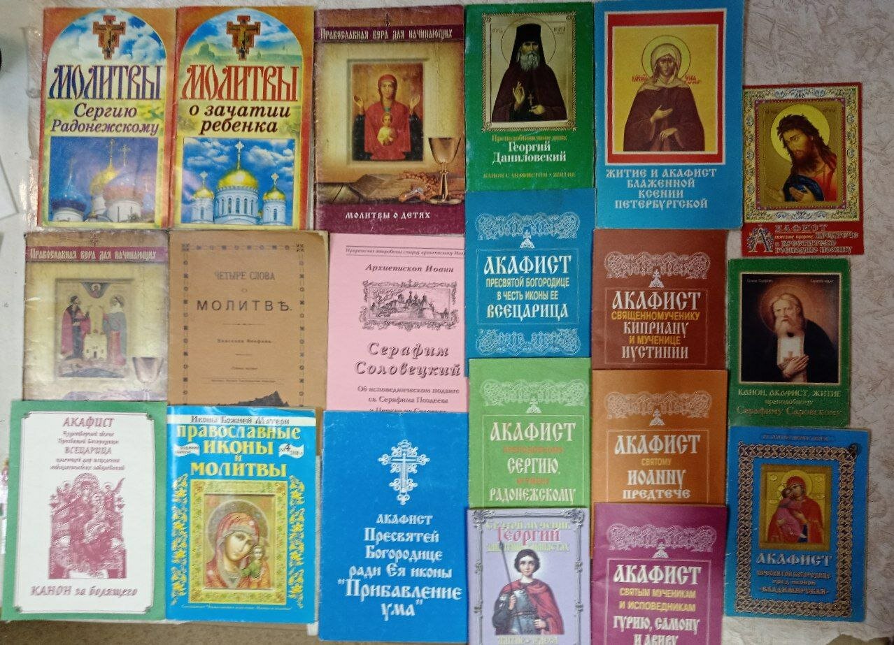 Акафисты, жития, молитвы (комплект из 20 книг секонд-хенд).