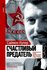Счастливый предатель
