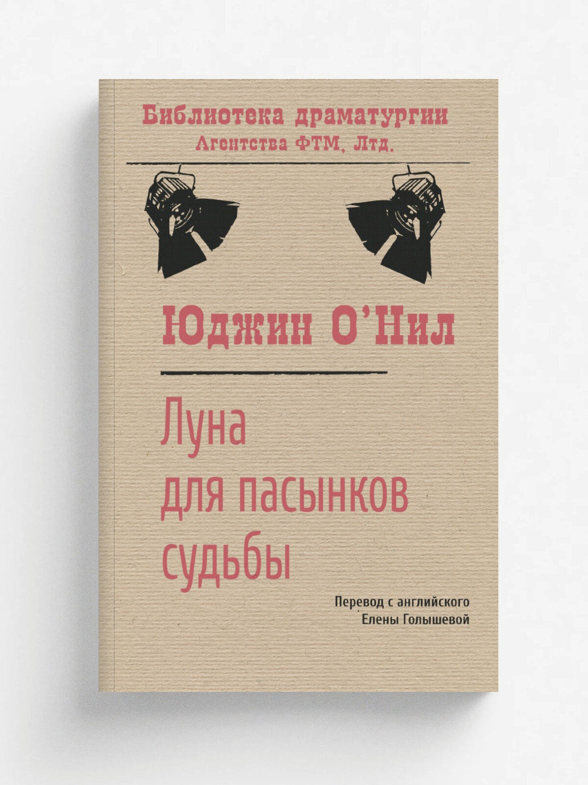 Луна для пасынков судьбы