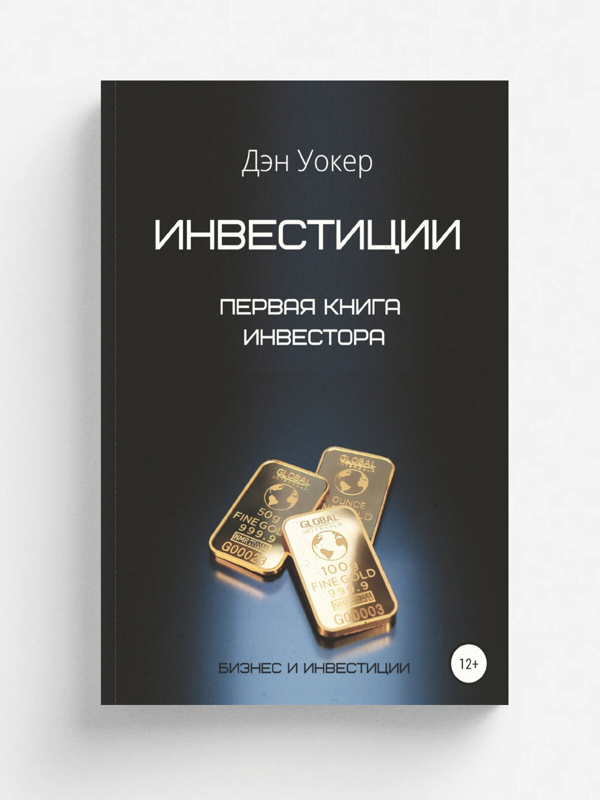 Инвестиции. Первая книга инвестора