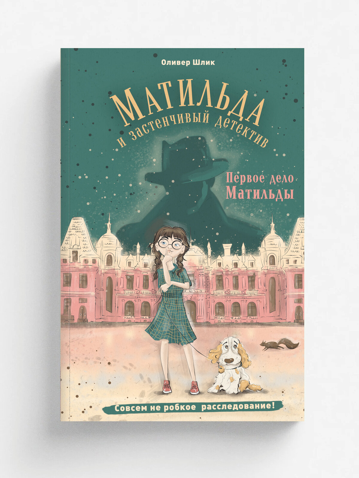 Первое дело Матильды